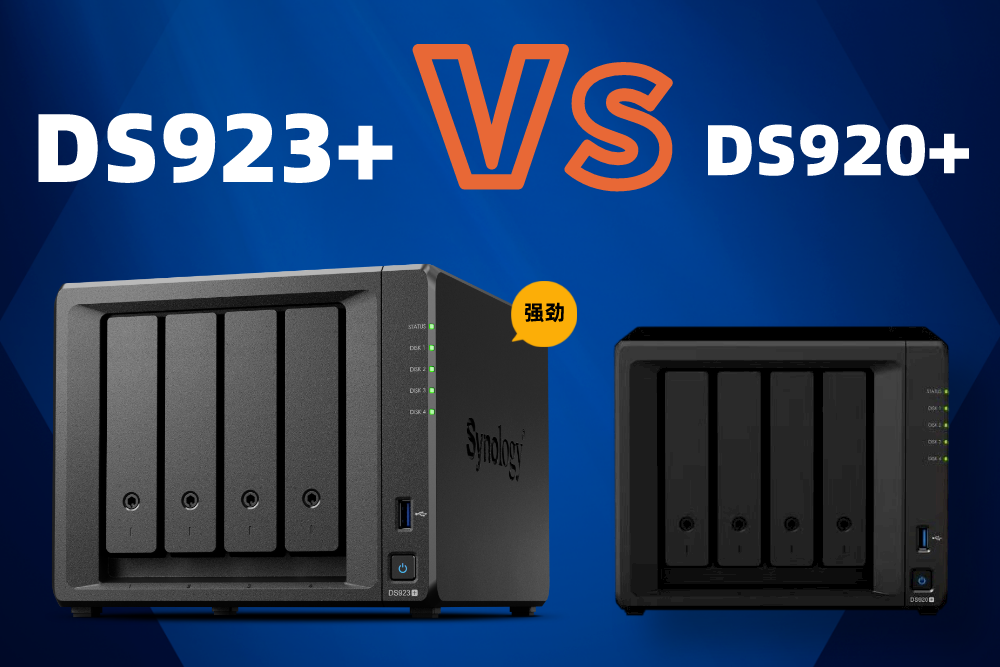 群晖DS923+和DS920+的区别，升级后有哪些优势？ - 群晖Synology