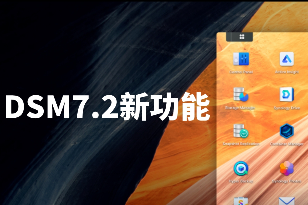 群晖DSM 7.2推出实用新功能，助力数据管理进化 - 群晖 Synology NAS