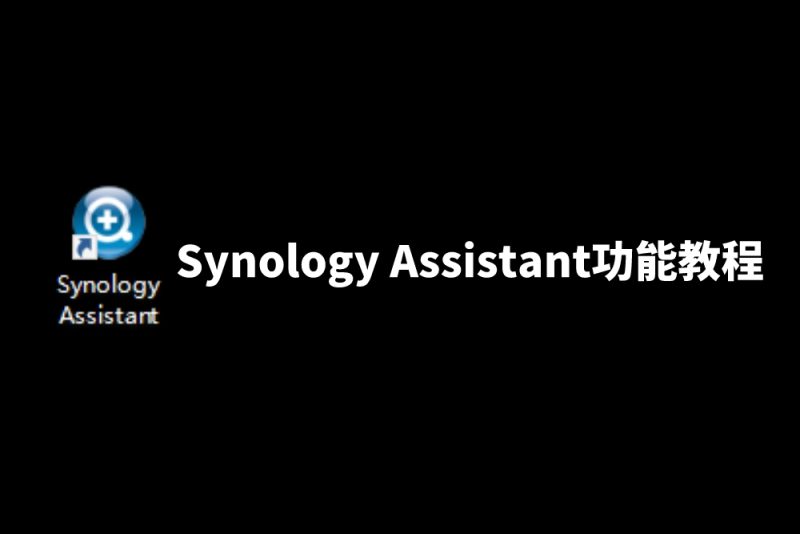 群晖NAS远程访问指南：如何使用Synology Assistant启动服务器？ - 群晖Synology